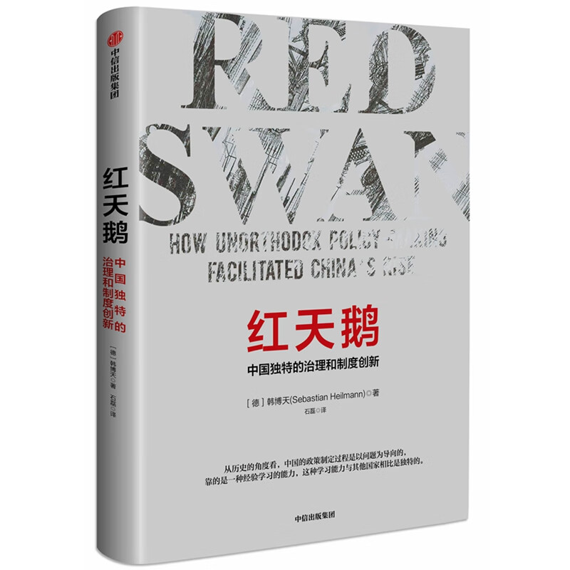 红天鹅(中国独特的治理和制度创新)(精)