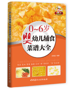 06岁婴幼儿辅食菜谱大全【好书】