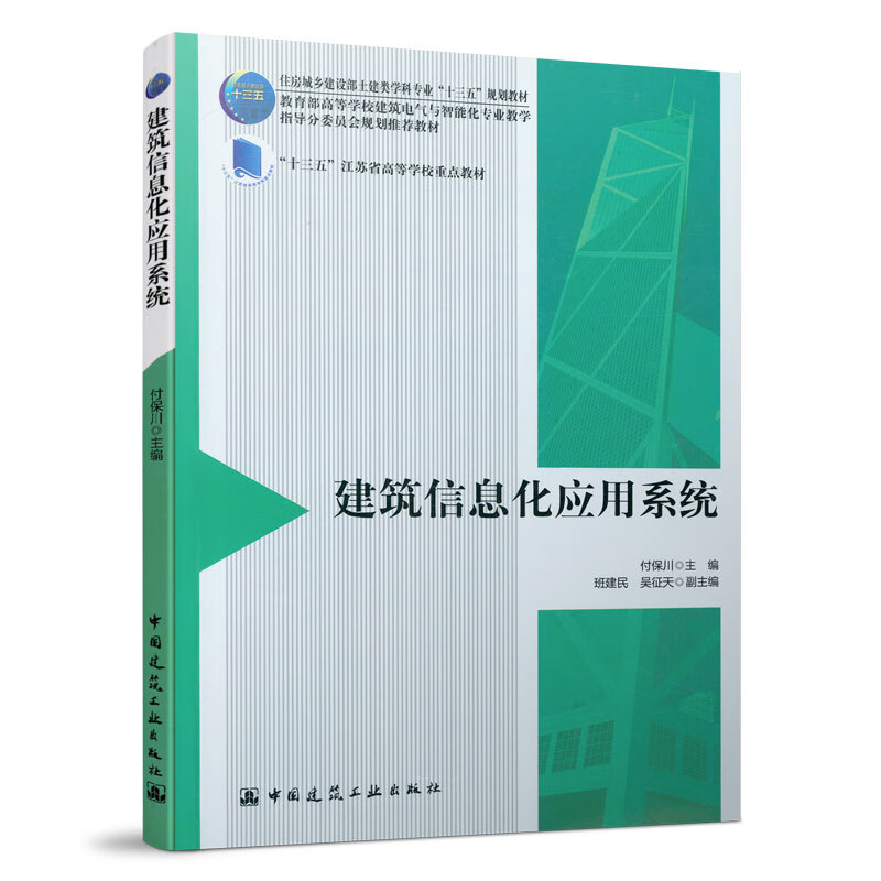 9787112259380 建筑信息化应用系统 中国建筑工业出版社