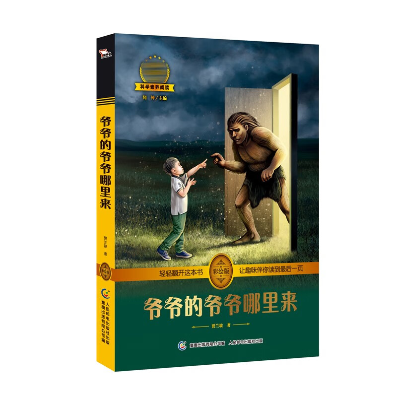 爷爷的爷爷哪里来 中小学阅读 彩绘插图 全书导读 无障碍阅读 科学素养阅读 全彩印刷智慧熊图书