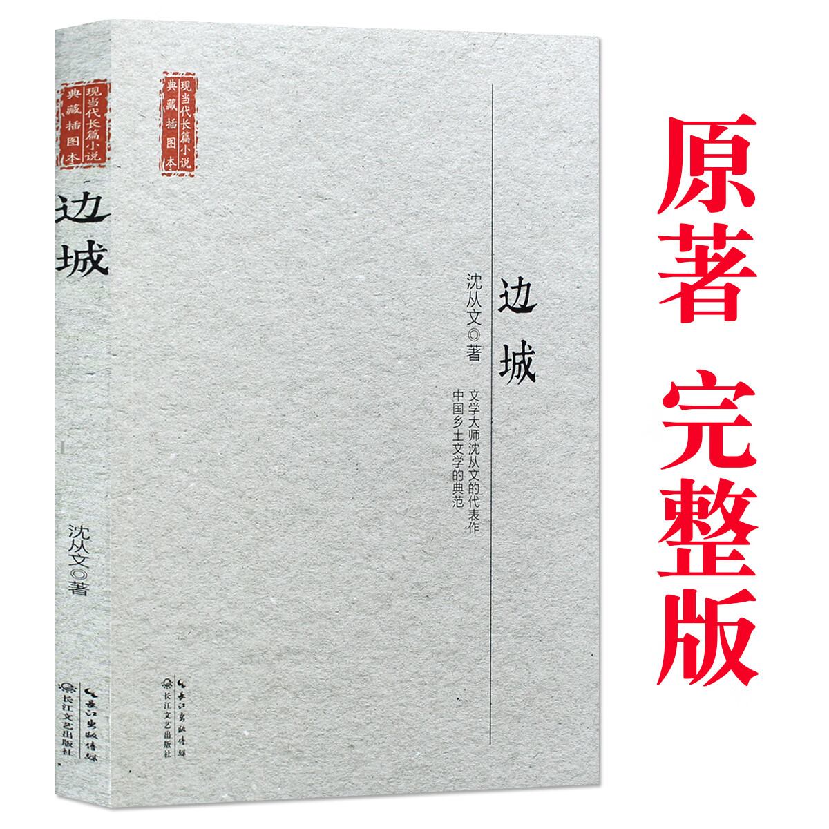 边城  沈从文书籍 长江文艺出版社  现当代文学小说作品集 高中 读