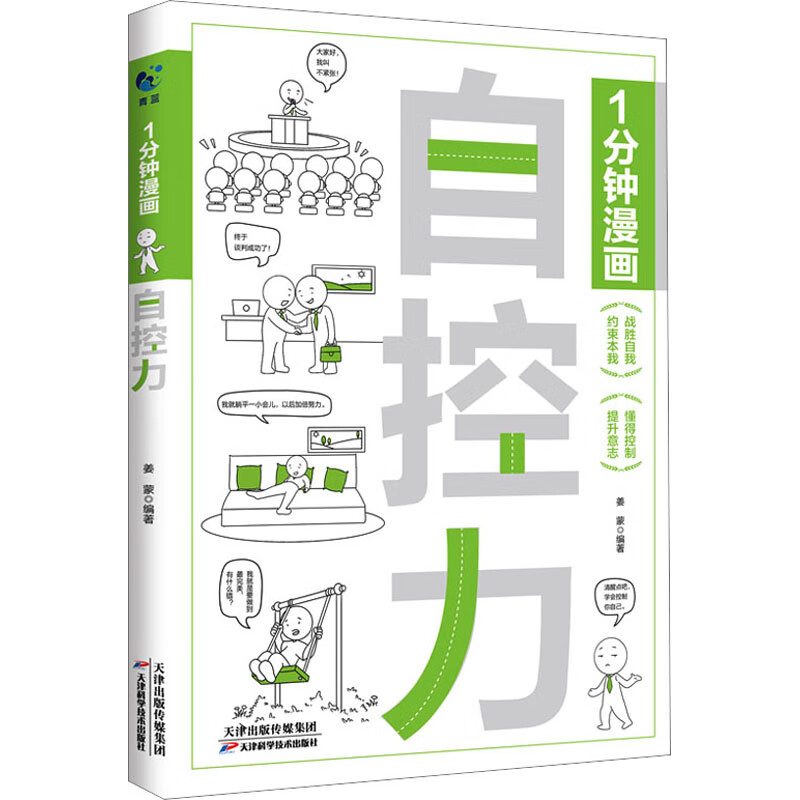 1分钟漫画自控力