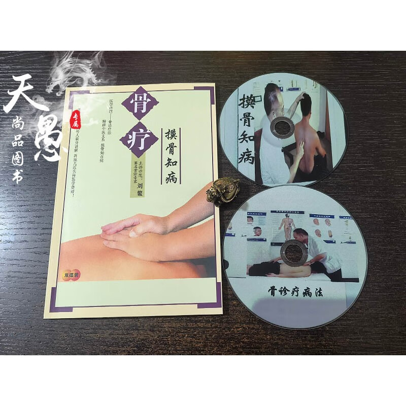 骨疗---摸骨知病 骨诊世家第十九代传人刘鳌博士主讲 附光盘两张 附光盘两张