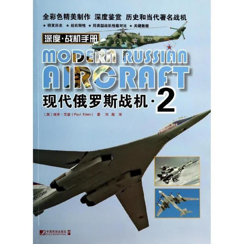深度·战机手册:现代俄罗斯战机2