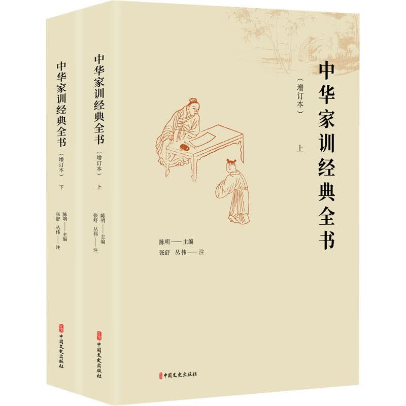 中华家训经典全书(增订本)(全2册)