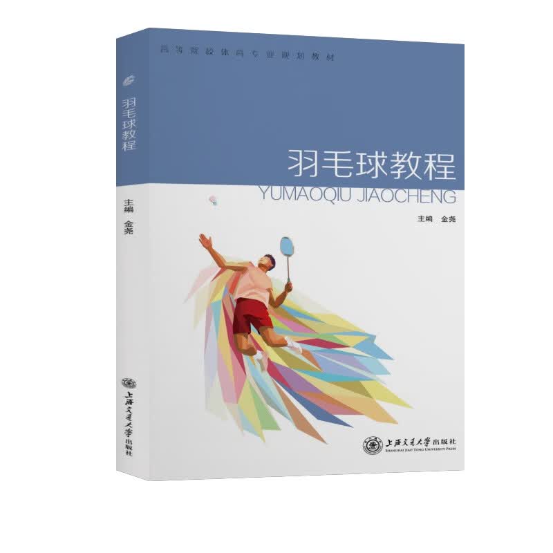 羽毛球教程