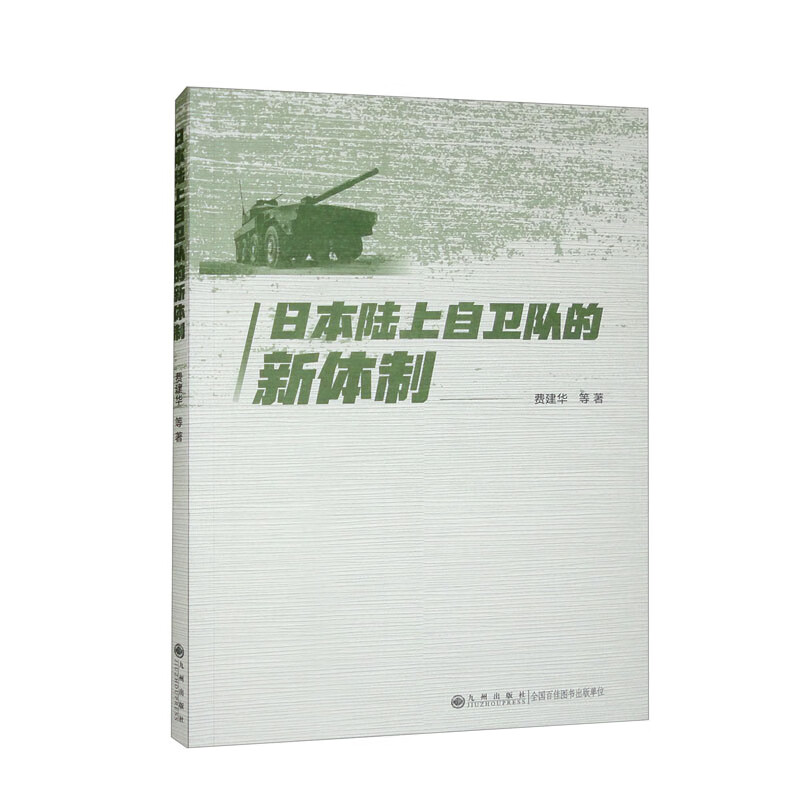 日本陆上自卫队的新体制