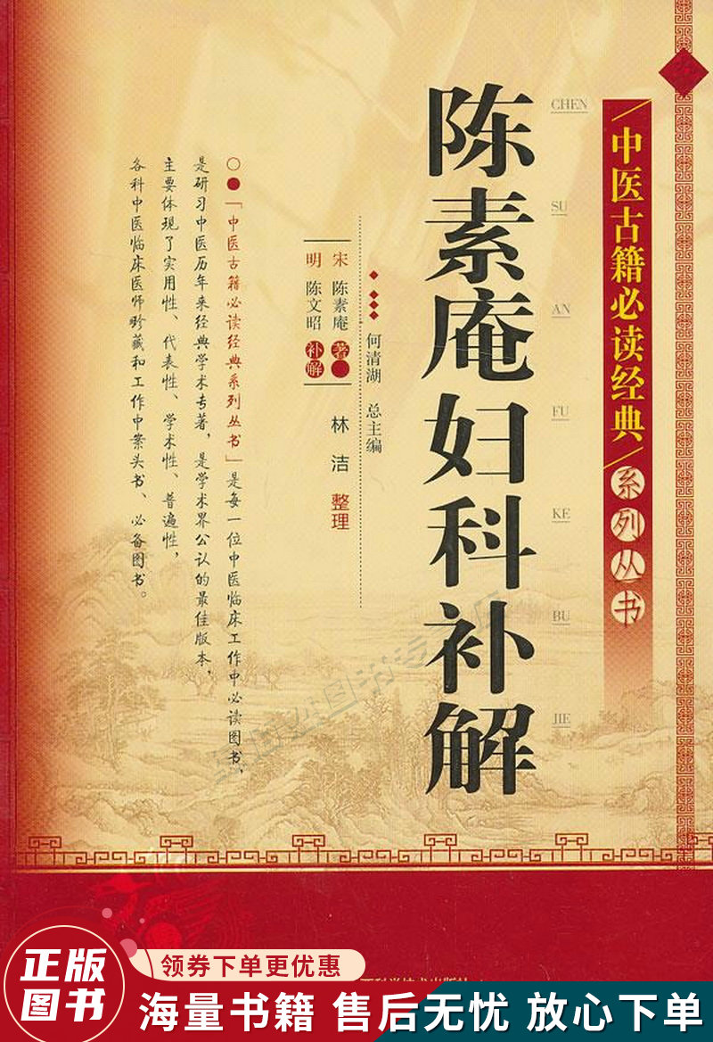 中医古籍必读经典系列丛书陈素庵妇科补解