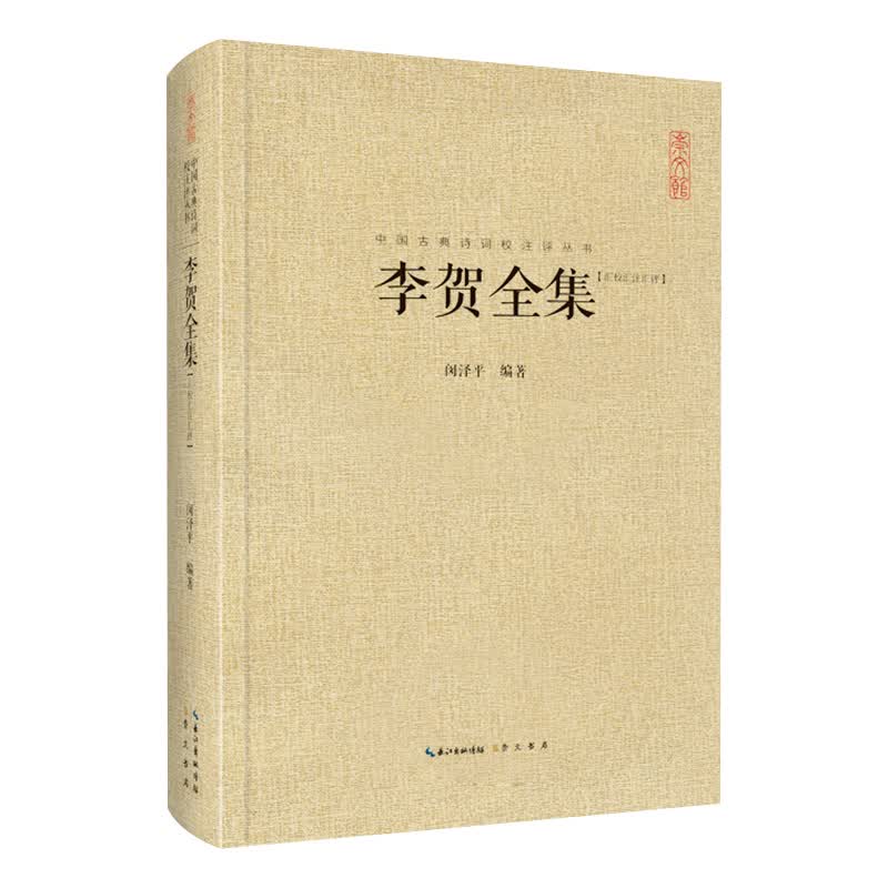 李贺全集(汇校汇注汇评)(精)/中国古典诗词校注评丛书