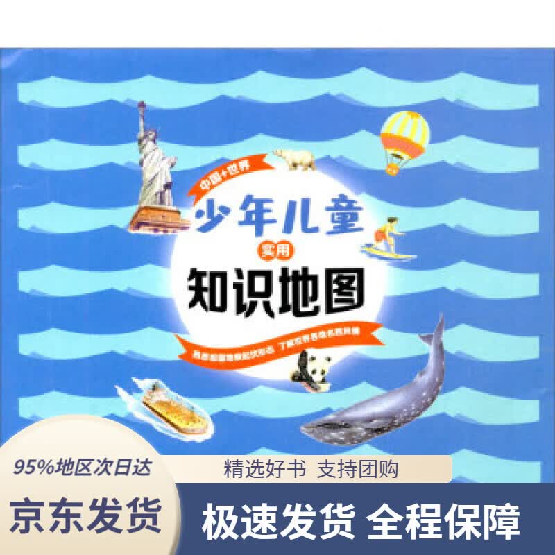 【 京东配送 支持团购】全4册少年儿童实用知识地图 中国地图出版社 编 9787520422222