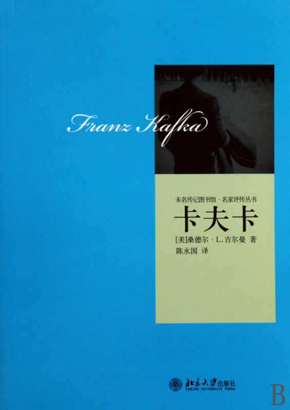 卡夫卡/未名传记图书馆名家评传丛书