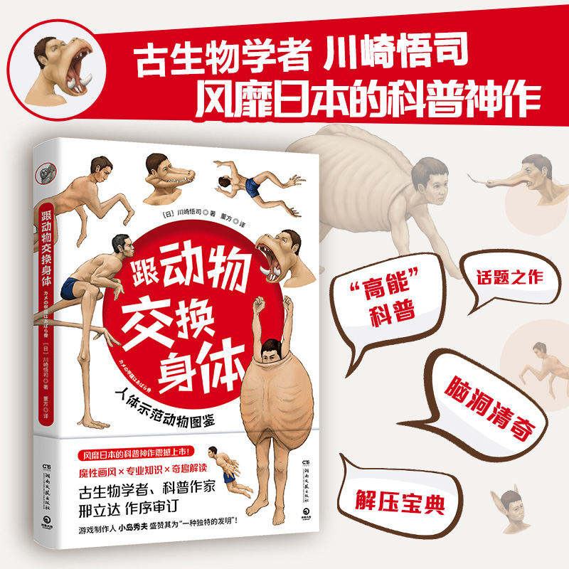 现货【单本/套装自选】跟动物交换身体1+2 川崎悟司 一本独特以人体为参照的动物图鉴，能让你开心的高能科普书 和动物交换身体 【单本】跟动物交换身体1