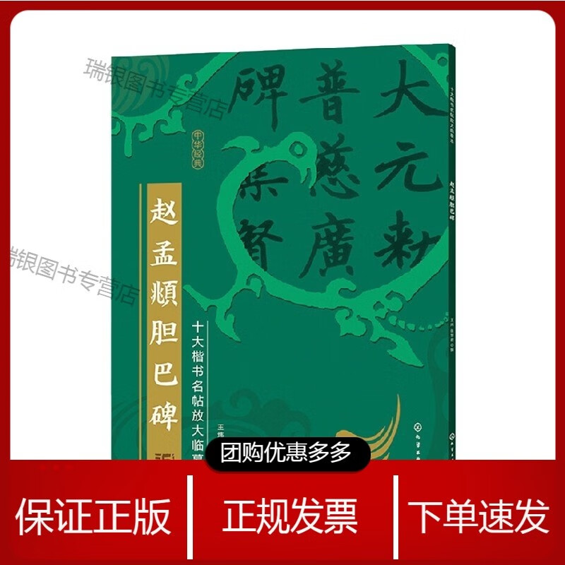赵孟頫胆巴碑 炜等 著 艺术