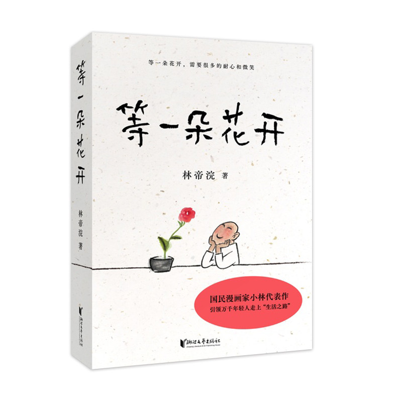 等一朵花开 浙江文艺出版社 林帝浣 著