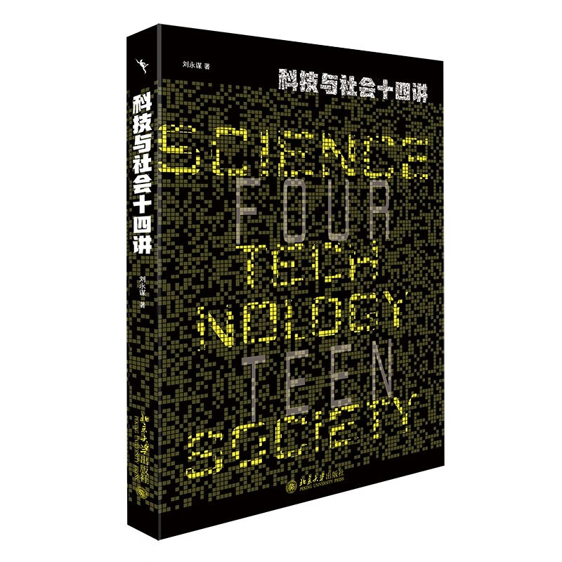 科技与社会十四讲 探讨科学技术对社会生活的影响