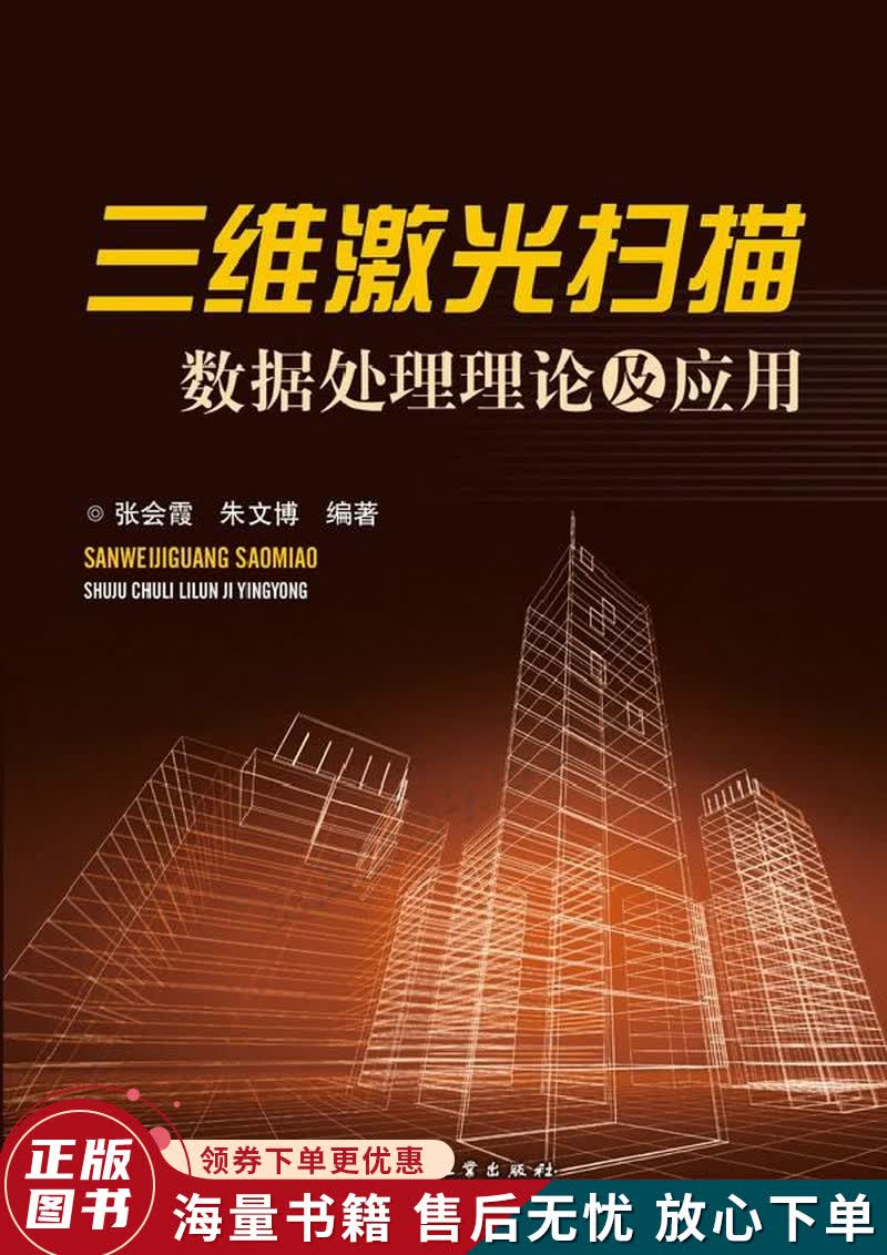 三维激光扫描数据处理理论及应用