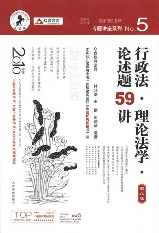 行政法·理论法学·论述题59讲 林鸿潮等 著【书】