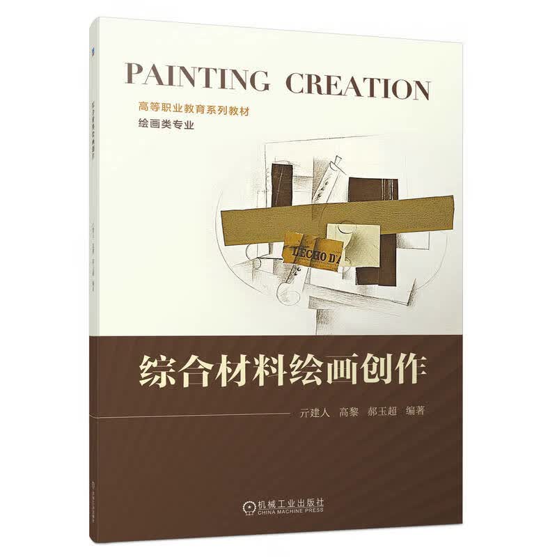 官网 综合材料绘画创作 亓建人 高黎 郝玉超 高等职业教育系列教材 9787111728047 机械工业出版社旗舰店