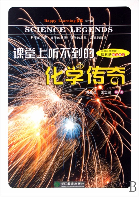 课堂上听不到的化学传奇(初中版)/Happy Le
