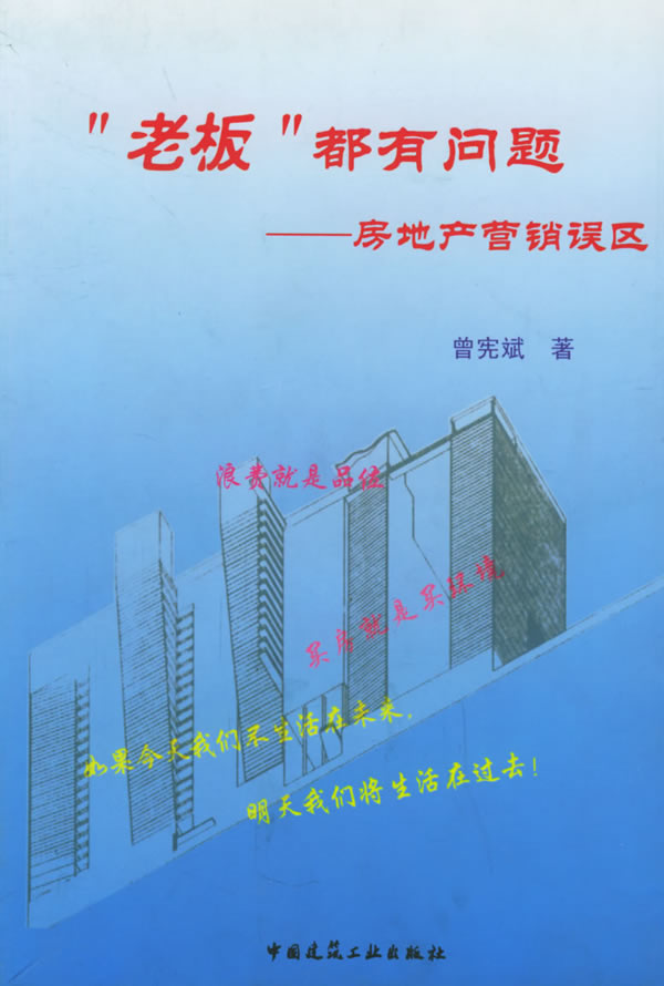 “老板”都有问题:房地产营销误区 曾宪斌 著【书】