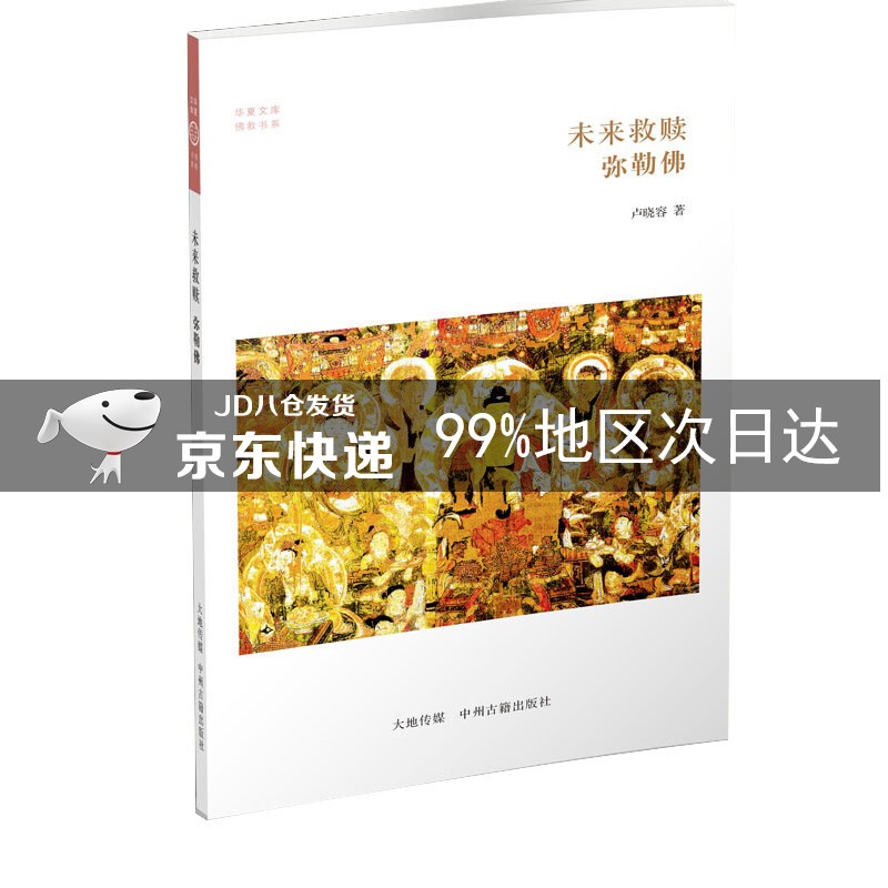 华夏文库·佛教书系：未来救赎 弥勒佛