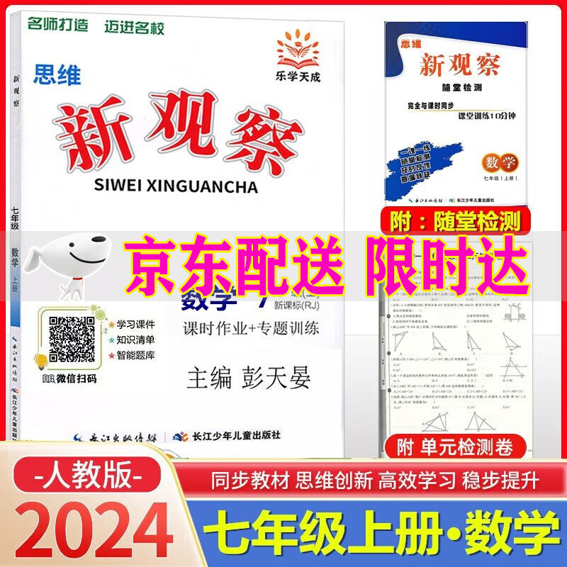 可选2024版新观察七八九年级上册语文数学英语物理化学人教版RJ教材同步训练思维新观察随堂检测教材同步练习册初一初二初三 新观察七年级上册数学人教版