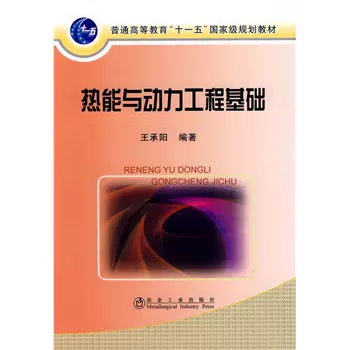 热能与动力工程基础