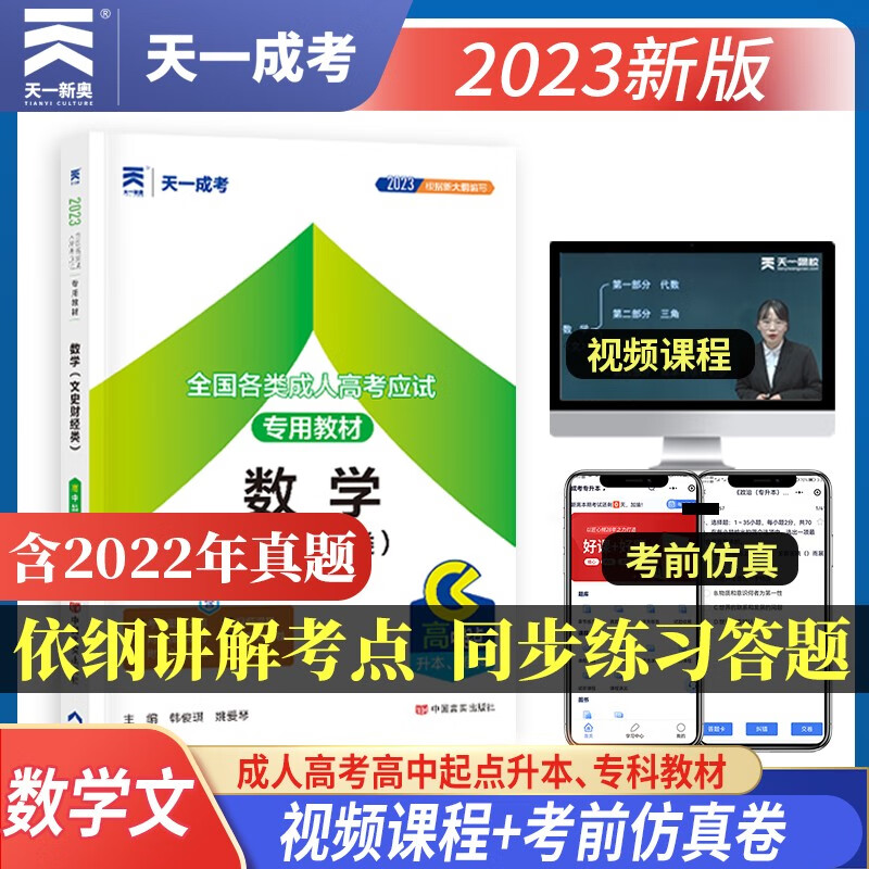 成人高考高升专/升本教材2023:数学(文史财经类)（高中起点升本、专科）
