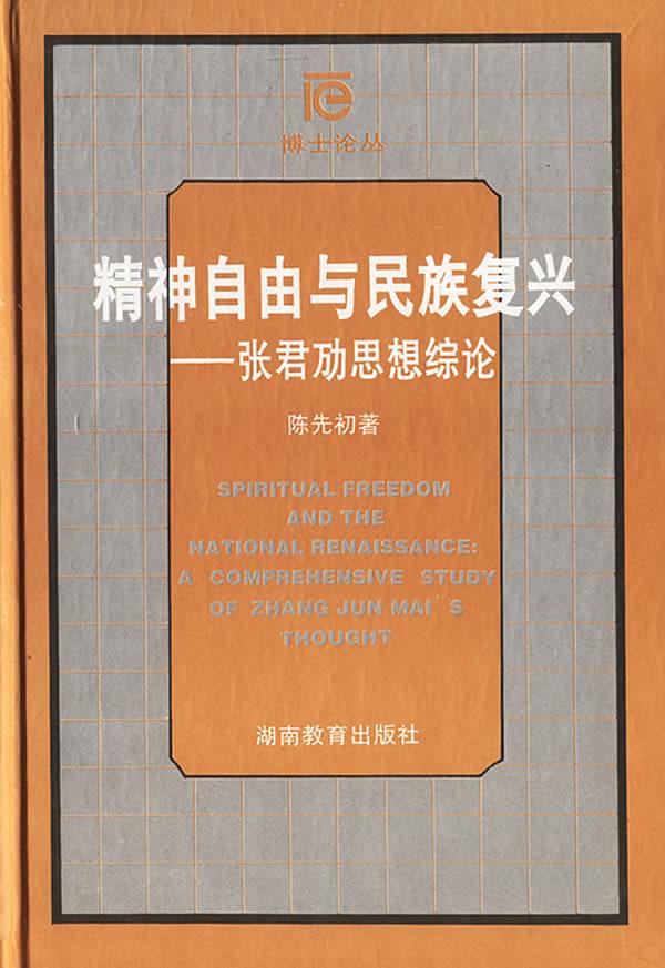 精神自由与民族复兴—张君劢思想综论