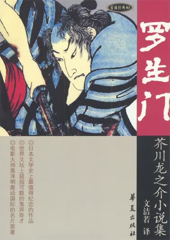 罗生门 芥川龙之介 著