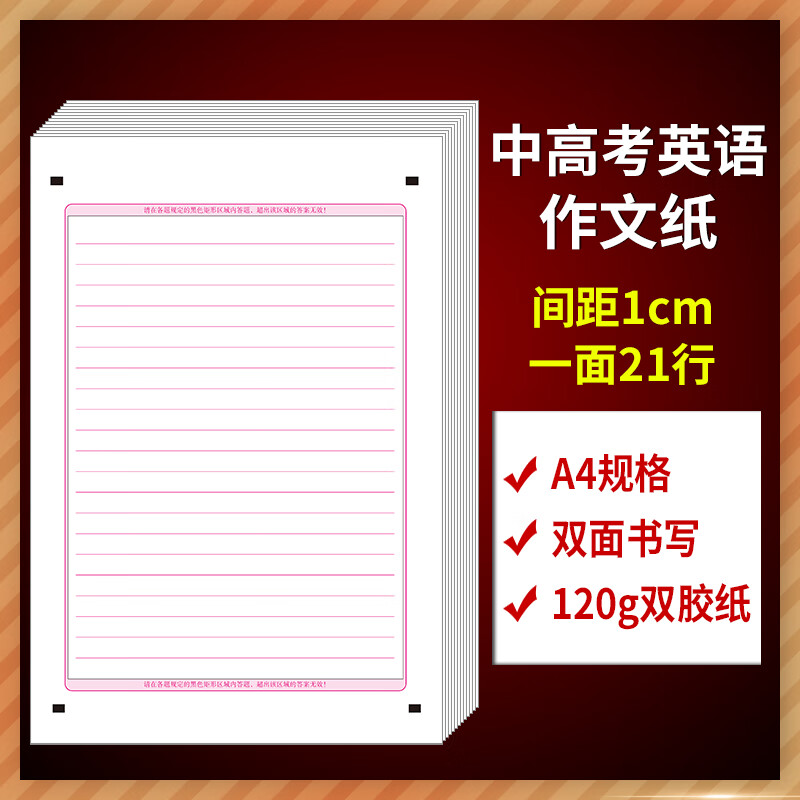 英语作文纸考试高考考研作文标准答题卡双面24行中考考试专用高中 高考专用1厘米 英语作文纸20张