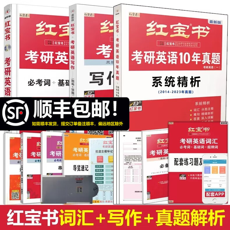 多品可选【官方店】2024考研词汇 2024版考研英语红宝书考研英语词汇 英语一英语二历年真题单词书 可搭红宝石黄皮书考研真相句句真研2025 2024版红宝书词汇+写作+真题英语一