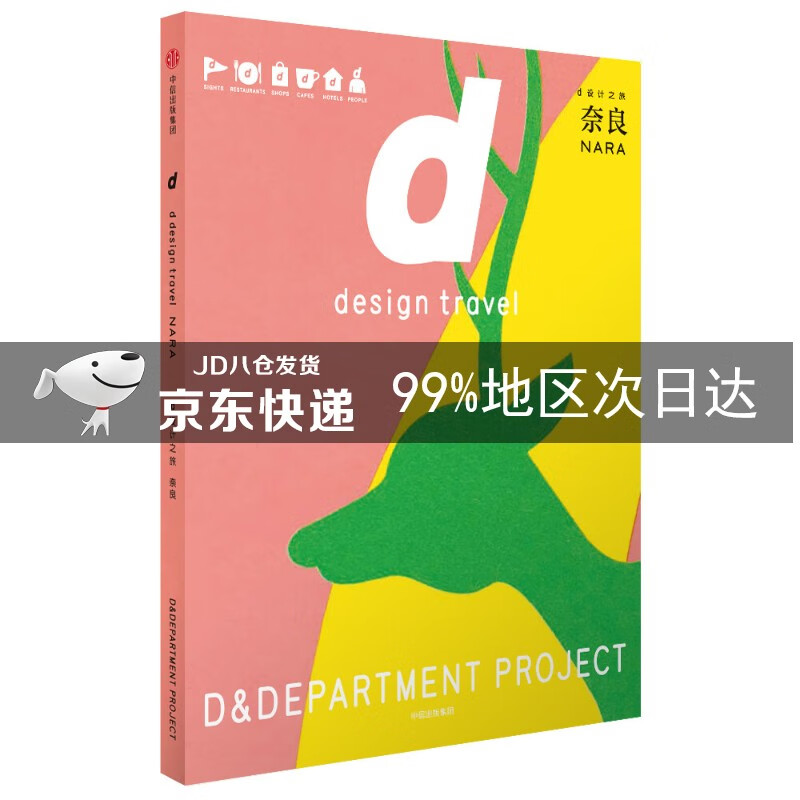 d设计之旅 奈良 中信出版社