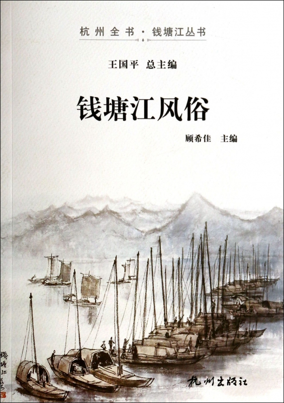 钱塘江风俗/杭州全书钱塘江丛书
