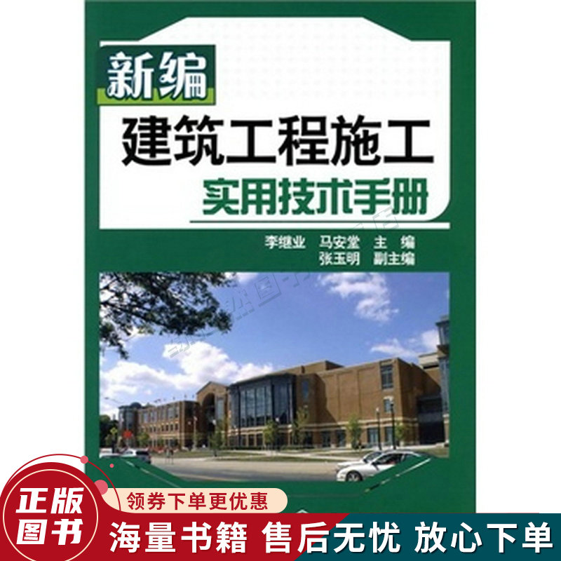 新编建筑工程施工实用技术手册