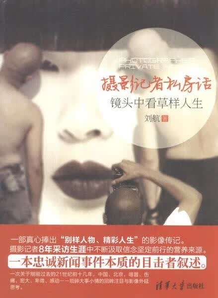 摄影记者私房话 刘航 著