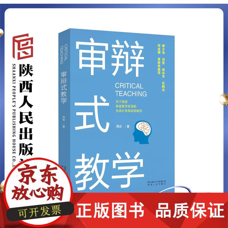 审辩式教学 周宏（著）聚焦中学历史课堂改革，是探索课堂教学改革的生动记录和现场报告 陕西人民出版社