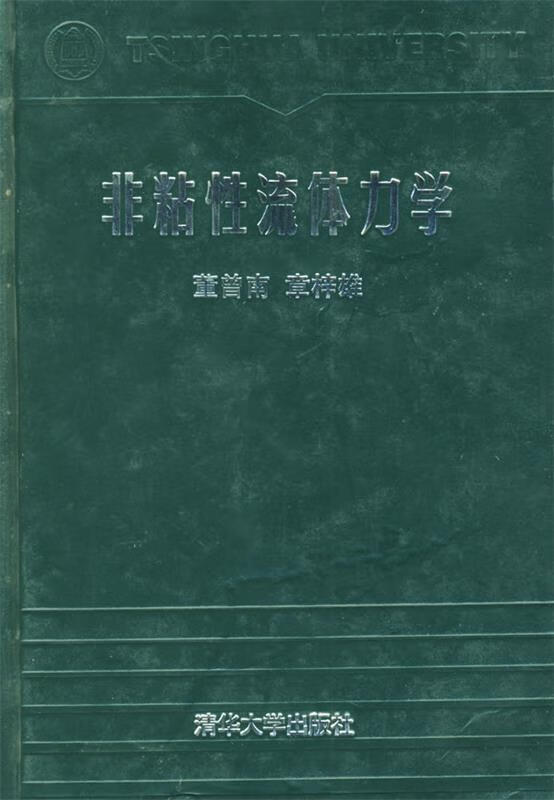 非粘性流体力学 董曾南,章梓雄编著