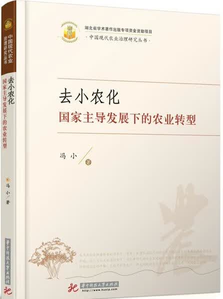 去小农化：国家主导发展下的农业转型