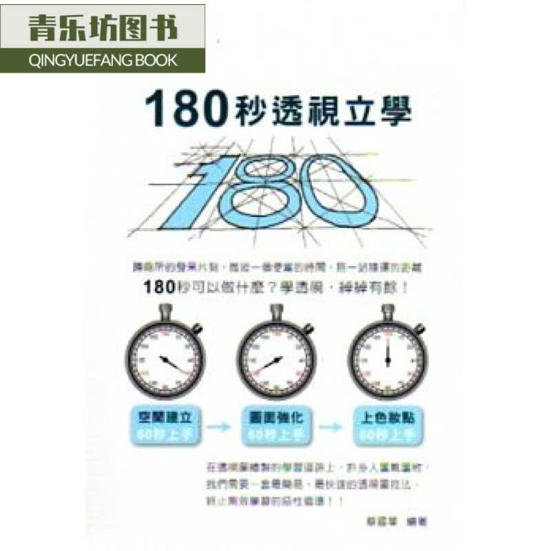预售 180秒透视立学（立学系列） 詹氏