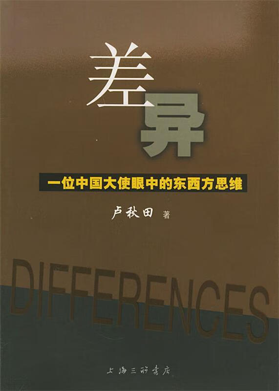差异卢秋田上海三联书店