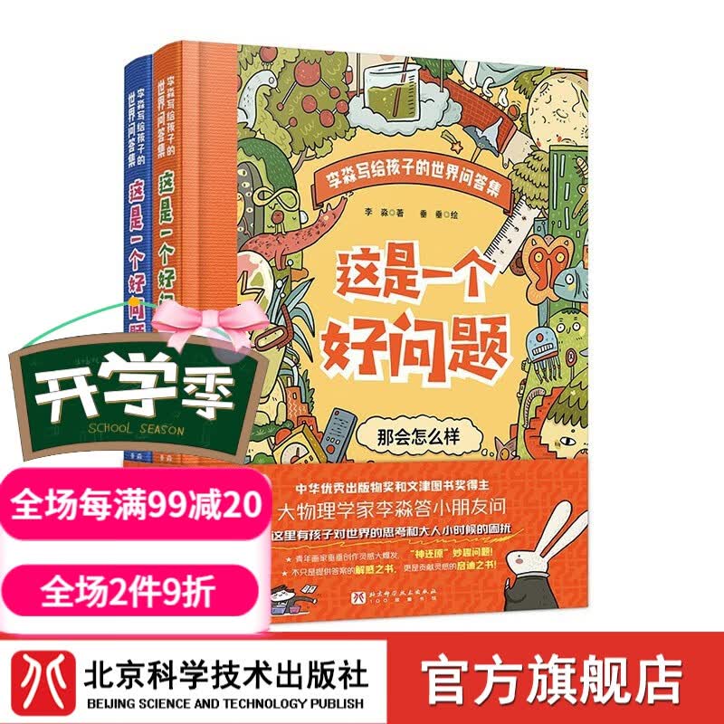 这是一个好问题 全2册 儿童科普 科学问题 科普问答书 北京科学技术