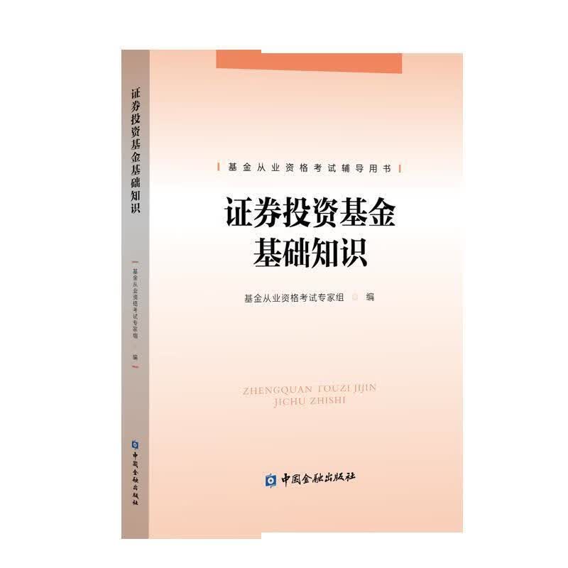 证券投资基金基础知识 基金从业资格考试专家组 中国金融出版社