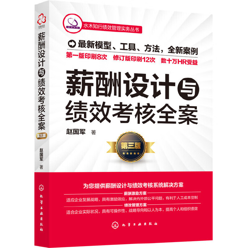 薪酬设计与绩效考核全案 第三版 人力资源管理薪酬绩效人力资源开发考核与薪酬激励行政管理书