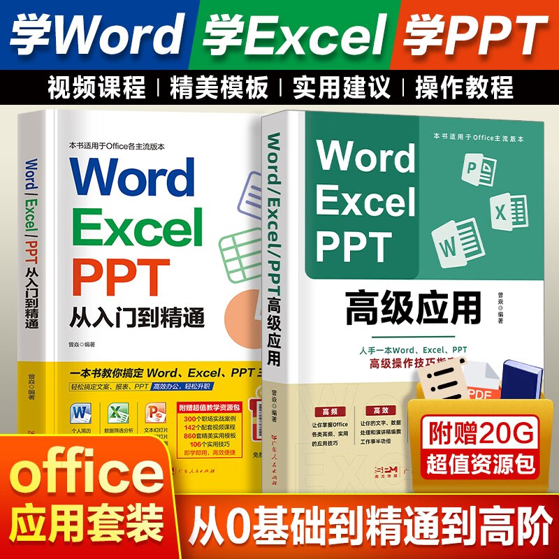 新手零基础学电脑word excel ppt从入门到精通office高效办公wps教程表格制作函数+ excel数据处理与分析教程书籍办公软件office书籍计算机应用基础高效办公应用大全 【2册】W