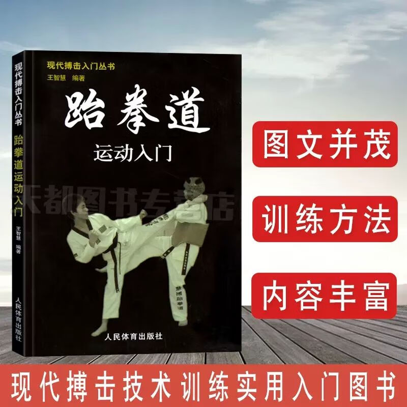 跆拳道运动入门现代搏击入门丛书 体能训练 跆拳道基本功训练手册