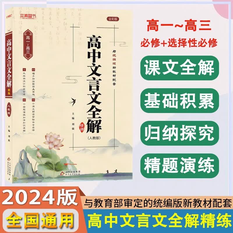 2024版高中文言文全解精练必修选择性必修人教部编版全一册通用课文教材同步高考文言文全解一本通