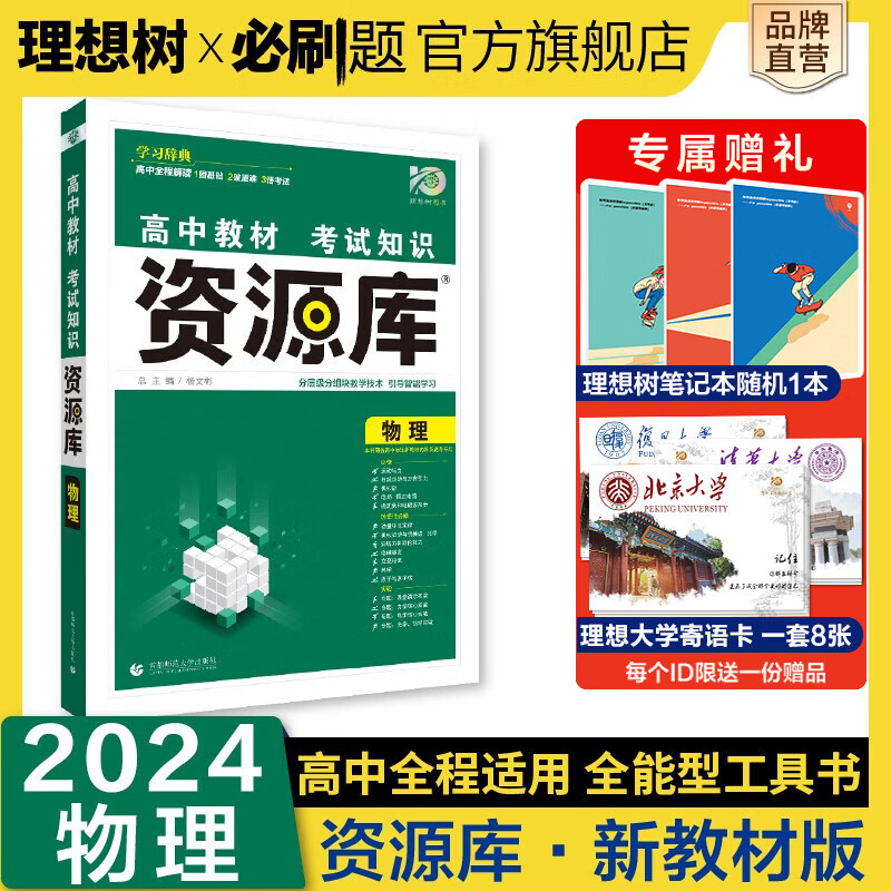 理想树2024版新教材版高中教材考试知识资源库数学物理化学语文英语生物地理历史政治高中高考复习教辅工具书知识手册 物理新教材版