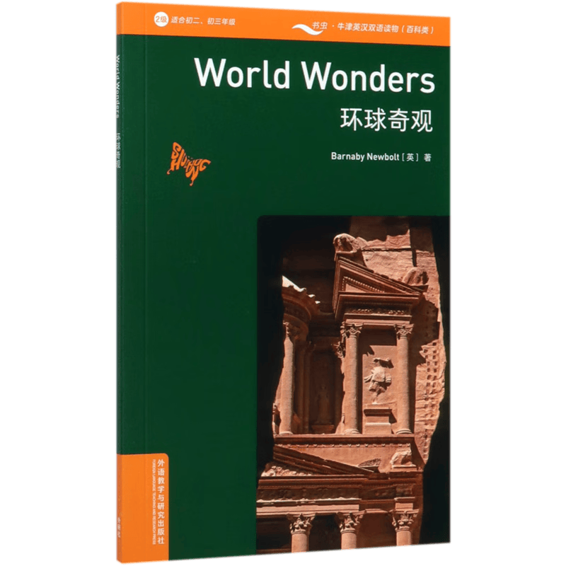 环球奇观(2级适合初2初3)(英汉对照)/书虫牛津英汉双语读物