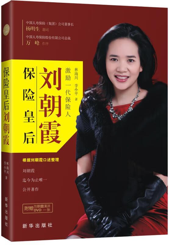 保险皇后刘朝霞【好书，下单速发】